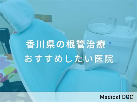 【2022年】香川県の根管治療 おすすめしたい6医院 Medical Doc