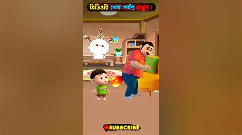 পিন্টুর বাবা পাদু মেরে বেলুন ফোলালো😂 Bangla Cartoon Majar Golpo Shorts Youtube