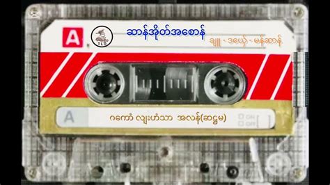 ဒွက်မန်တြေံ ဆာန်အိုတ်အစောန် ချူ ဒယှ်ေ မန်ဆာန် ဂကောံ လျးဟံသာ အလန် ဆဋ္ဌမ Youtube