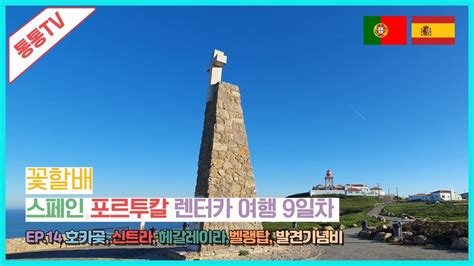 꽃할배 스페인포르투칼 렌트카 여행 Ep14 유럽의 서쪽 끝 호카곶아름다운 궁전 신트라의 페나성 헤갈레이라별장을 소개합니다 Youtube
