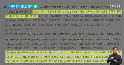 어린이 생명안전 기획 2편 통학차량 카시트 없어도 합법안전 담보 안 돼