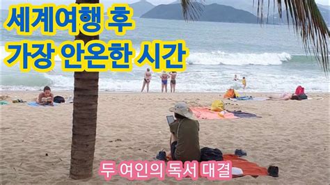 나트랑 해변의 평화로운 시간 하이킹 조깅 운동 독서 Youtube