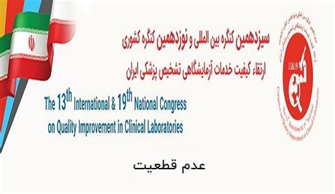 کارگاه های عدم قطعیت کنگره ثبت‌نام و اطلاعات تکمیلی انجمن دکترای علوم آزمایشگاهی تشخیص طبی ایران