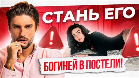 Секреты сексуальной уверенности Как быть богиней в постели Youtube