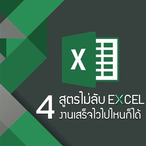 excel ง่ายโคตร 4สูตรไม่ลับ ทำงานไวด้วย excel sum count