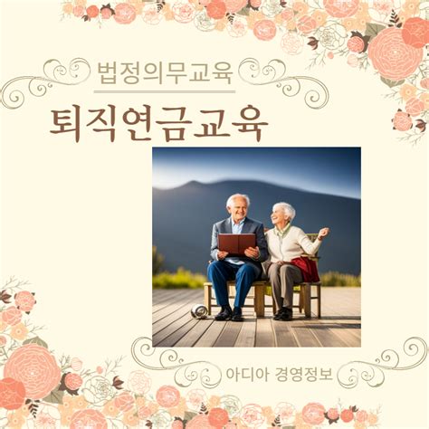 법정의무교육 퇴직연금교육의 의미와 필요성 법령근거