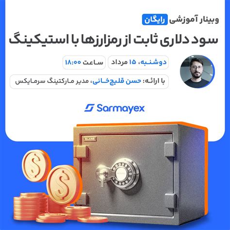 Sarmayex On Linkedin 💵وبینارِ رایگان سود دلاری ثابت از رمزارزها با