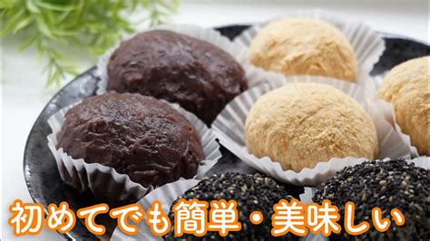 【裏技あり】おはぎぼたもちの作り方炊飯器で簡単に作れます簡単・時短の美味しいおはぎの作り方・レシピ 初めてでも手順に迷わない お彼岸に
