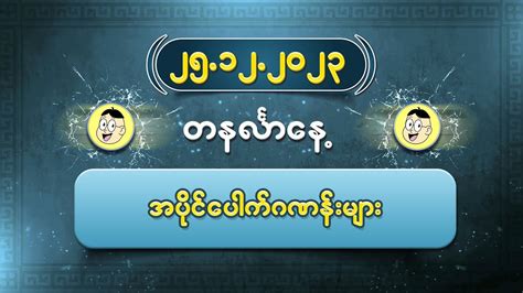 25 12 2023 အဖွင့်နေ့မှာ ထီပေါက်ဖို့ အပိုင်ကွက် ယူလိုက်ပါ 2d 2d3dformula Youtube