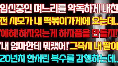 실화사연 임신중인 며느리를 이혼시킨 전 시모가 내 떡볶이가게에 오는데 그즉시 내 딸이 20년치 응징을 시작하는데신청실화사연