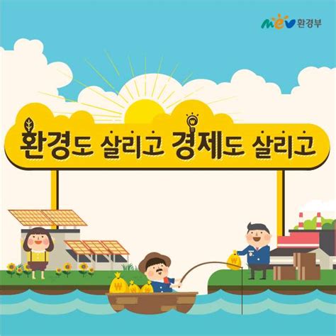 대한민국 환경부 환경도 살리고 경제도 살리고 온실가스 배출권 거래제 친환경 에너지타운 생태관광을