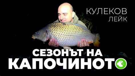 СЕЗОНЪТ НА КАПУЧИНОТО ЗАПОЧВА Труден риболов на Кулеков лейк Youtube
