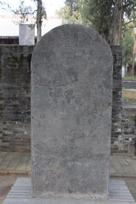 唐 敕戒坛碑 法律古籍整理研究所