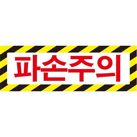 파손주의 가로사선 포맥스 표지판 60cmx20cm 산업안전 에덴티엠주 보안스티커 산업안전라벨un라벨롤라벨 전문