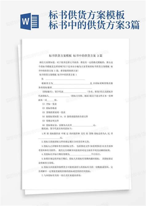 标书供货方案标书中的供货方案3篇Word模板下载 编号qxxekkpo 熊猫办公