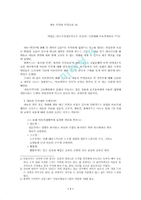 아동인권과 인권교육인문사회레포트