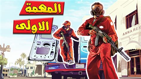 قراند 5 المهمة الاولى مهمة السرقة Gta V Part 1 Youtube