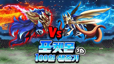 [5화] 소드and실드 전설의포켓몬 자마젠타 Vs 자시안 배틀 [포켓몬 100일 생존기 시즌2] [사이] Youtube