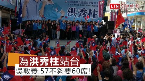 吳敦義為洪秀柱站台 喊出總統、立委都要贏 Youtube