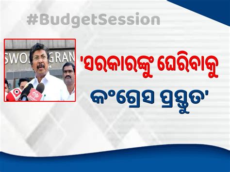 Budget Session 2023 ବିଧାନସଭା ହୁଲୁସ୍ତୁଲ କରିବାକୁ କଂଗ୍ରେସ ପ୍ରସ୍ତୁତ