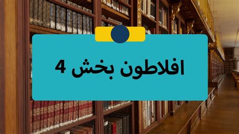 بخش چهارم افلاطون Youtube