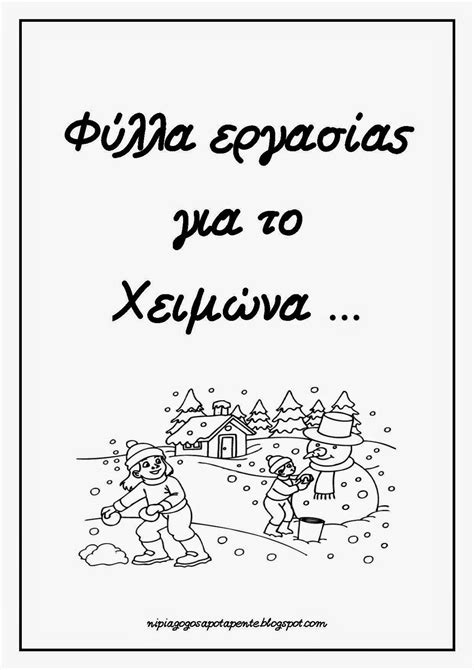 Νηπιαγωγός από τα πέντε ΦΥΛΛΑ ΕΡΓΑΣΙΑΣ ΓΙΑ ΤΟ ΧΕΙΜΩΝΑ ΜΕΡΟΣ 1