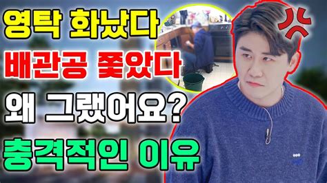 쇼크 영탁은 화가 나서 배관공을 쫓았다 매니저가 영탁을 안 막았다 왜 영탁이 그랬어요 충격적인 이유를 밝혔다 Youtube