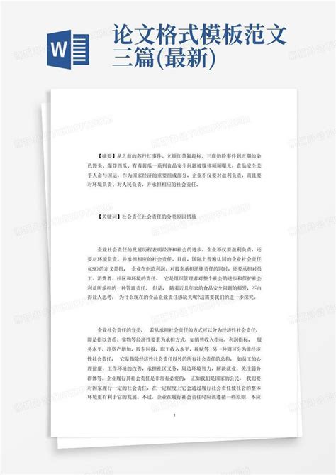 论文格式范文三篇 最新 Word模板下载 编号lbpmxweo 熊猫办公
