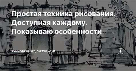 Простая техника рисования Доступная каждому Показываю особенности Кичигин Эдуард рисование