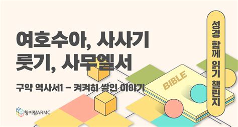 성경 함께 읽기 챌린지 구약 3 켜켜히 쌓인 이야기 여호수아 사사기 룻기 사무엘서 청어람ARMC