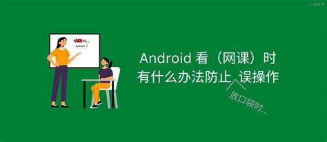 Android 上网课时有什么办法防止放口袋里的误操作 小众软件
