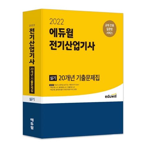 에듀윌 ‘전기산업기사 실기 20개년 기출문제집 출간 인천일보