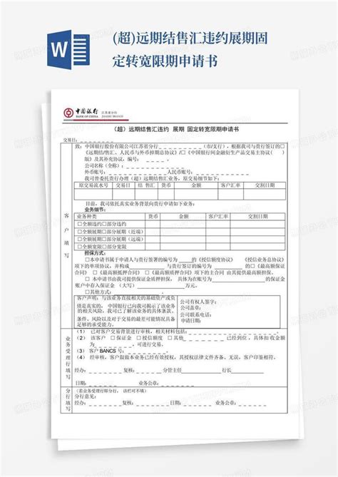 超远期结售汇违约展期固定转宽限期申请书word模板下载编号qkabwkep熊猫办公