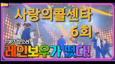 사랑의 콜센타 6회 예고 레인보우 Vs Top 7 김경민 신인선 김수찬 나태주강태관 류지광 황윤성 남승민 임영웅 영탁 이찬원 김호중 정동원 장민호 김희재 Youtube