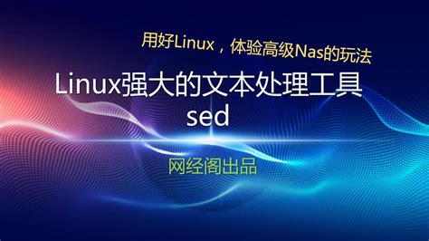 Linux下强大的文本处理工具sed YouTube
