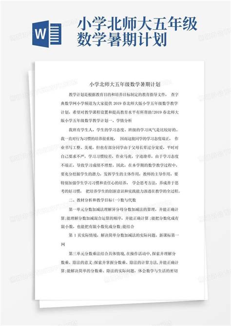 小学北师大五年级数学暑期计划 Word模板下载编号qvedrmon熊猫办公