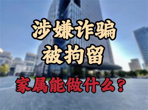 亲人涉嫌诈骗罪，家属该怎么做？ 知乎