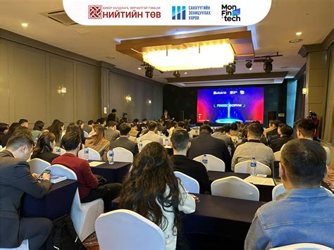 Finsec Forum амжилттай үргэлжилж байна Кибер халдлага зөрчилтэй тэмцэх нийтийн ТӨВ Санхүүгийн