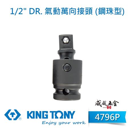 現貨｜king Tony 金統立｜12 四分萬向氣動套筒 4分氣動萬向接頭 鋼珠型 套筒接頭｜4796p【威威五金】 蝦皮購物