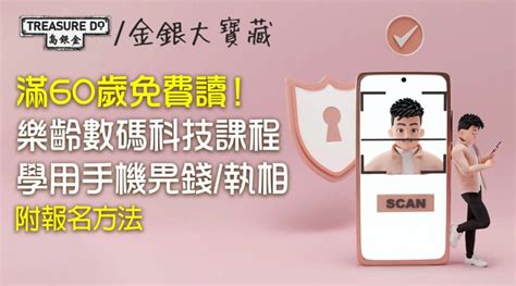 樂齡數碼科技 課程 滿60歲免費讀！學用手機電子支付 網絡防詐騙 附報名方法