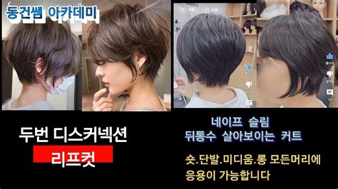 따라만 해도 예쁘게 나오는 고급진 커트동건쌤아카데미교육영상리프컷동건쌤동건쌤아카데미단발컷커트교육동건쌤미용실hairhaircut Youtube