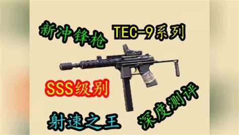 射速之王新冲锋枪TEC9系列 高清1080P在线观看平台 腾讯视频