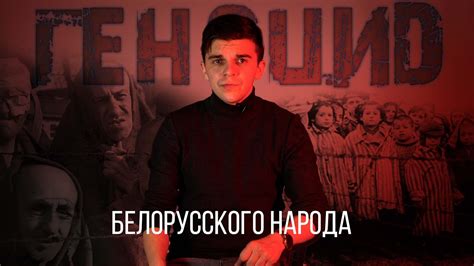 За стенами концлагерей как уничтожали белорусский народ Youtube