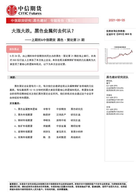 上期所and中信期货黑色·策论第21期：大涨大跌，黑色金属何去何从？