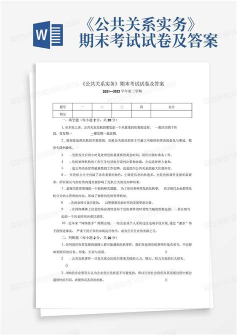 《公共关系实务》期末考试试卷及答案word模板下载编号qkygbgkv熊猫办公