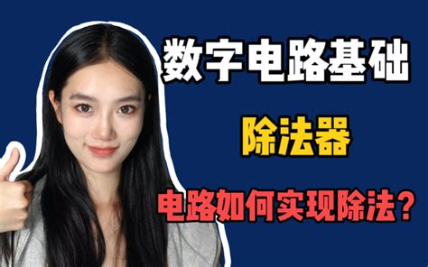 【果讲数电】计算机如何实现除法？二进制除法算法 除法器 除法器电路设计 哔哩哔哩