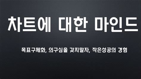 주식이야기기 차트에 대한 마인드 목표구체화 의구심을 갖지말자 작은 성공의 경험 Youtube