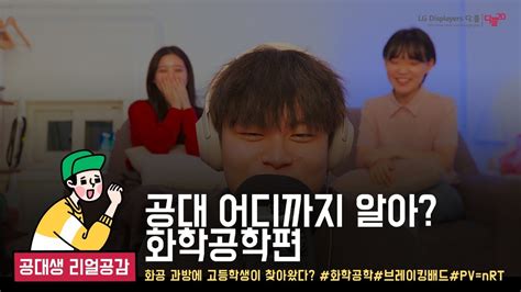 공대 어디까지 알아 화학공학과 탐구하기 YouTube