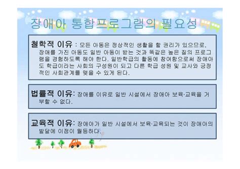 장애아 통합 프로그램 사회과학