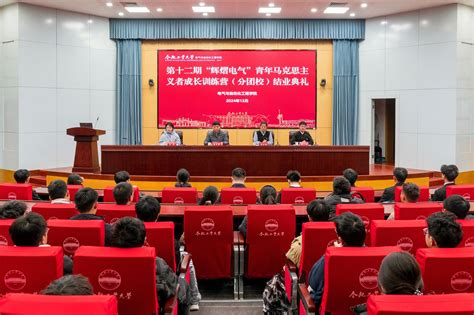 电气与自动化工程学院第十二期“辉熠电气”青年马克思主义者成长训练营（分团校）结营 合肥工业大学新闻网